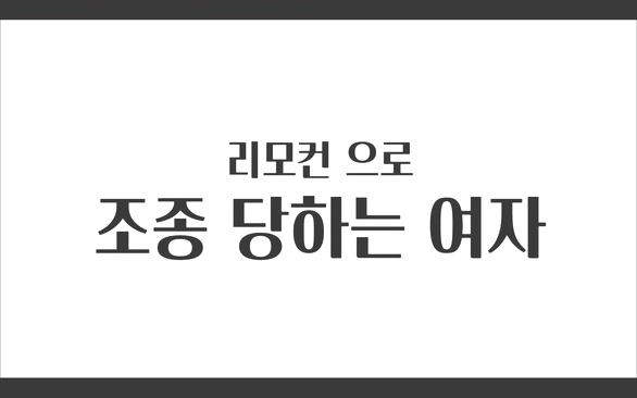 [ 리모컨으로 조종당하는 여자 노컷 ] 무료다운 및 실시간 감상 파일캐스트