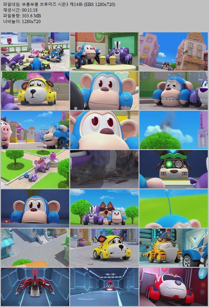 부릉부릉 브루미즈 시즌3 제14화 (EBS 1280x720) 다운로드