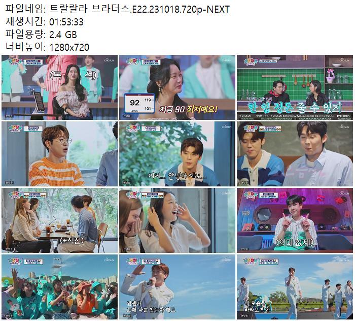 트랄랄라 브라더스.E22.231018.720p-NEXT 토렌트