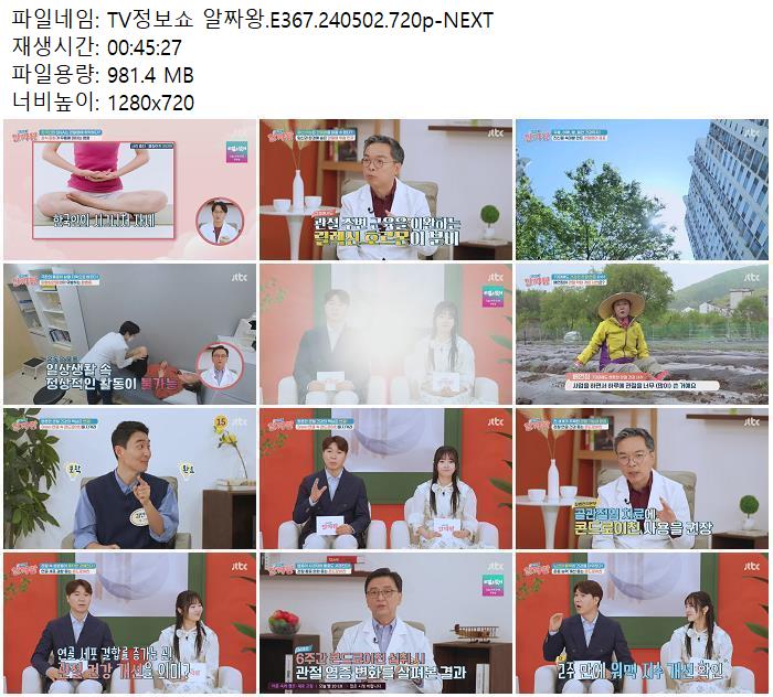 TV정보쇼 알짜왕.E367.240502.720p-NEXT 토렌트