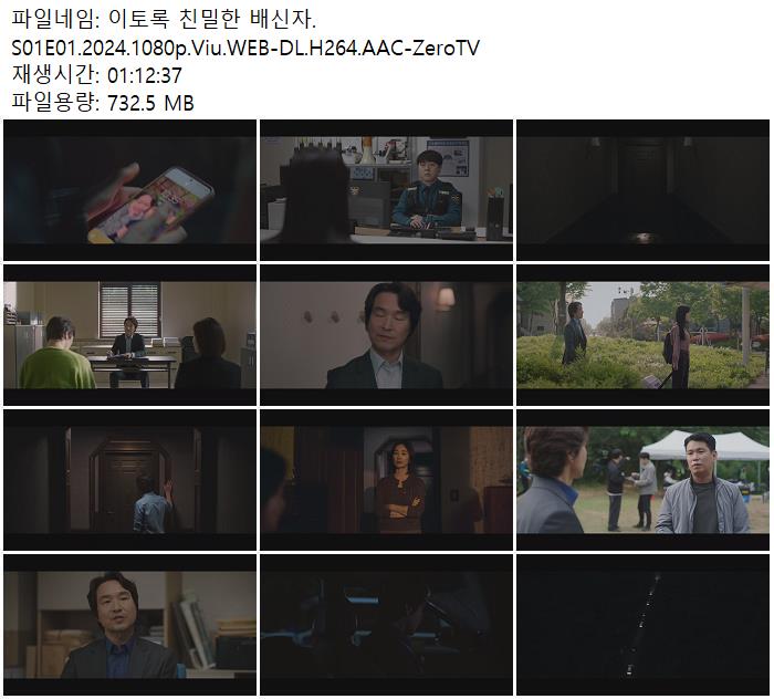 이토록 친밀한 배신자 S01e01 2024 1080p Viu Web Dl H264 Aac Zerotv 토렌트