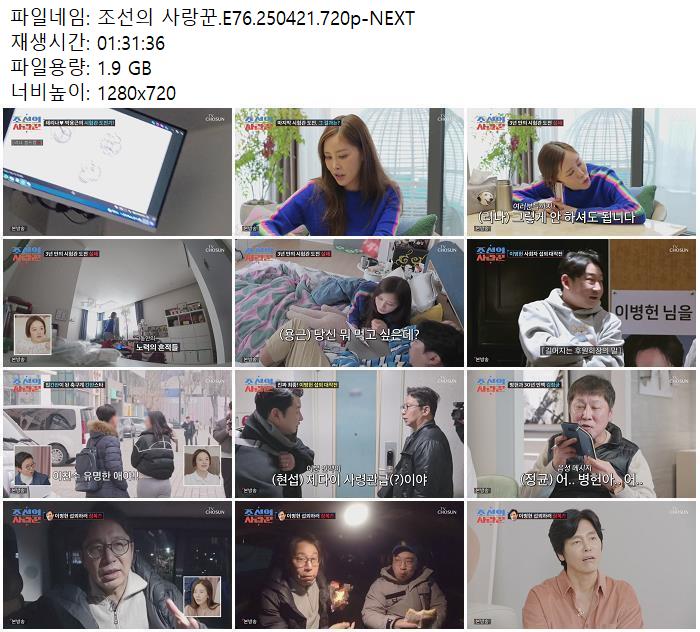 조선의 사랑꾼.E76.250421.720p-NEXT,무료다운 및 실시간 감상! : 파일캐스트