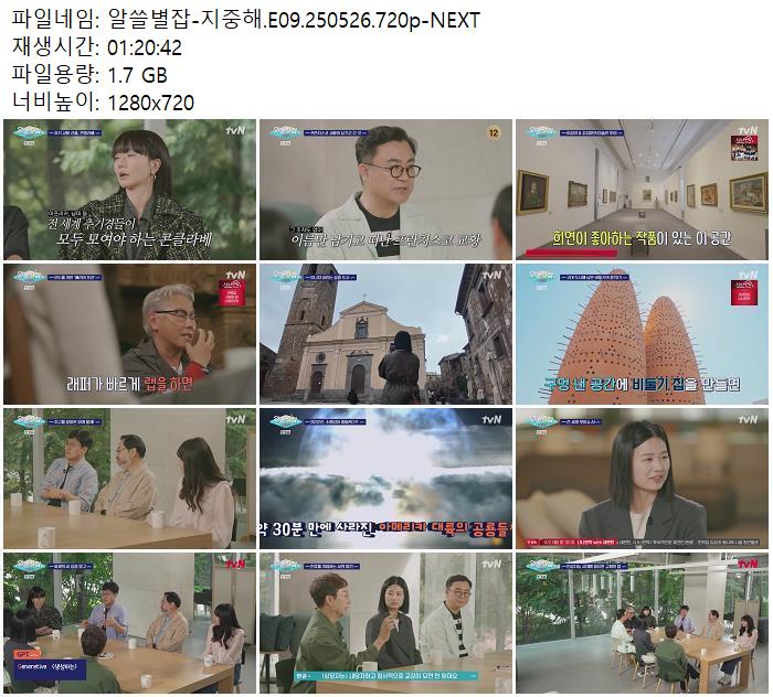알쓸별잡-지중해.E09.250526.720p-NEXT,무료다운 및 실시간 감상! : 파일캐스트