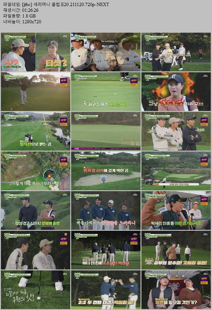 [jtbc] 세리머니 클럽.E20.211120.720p-NEXT