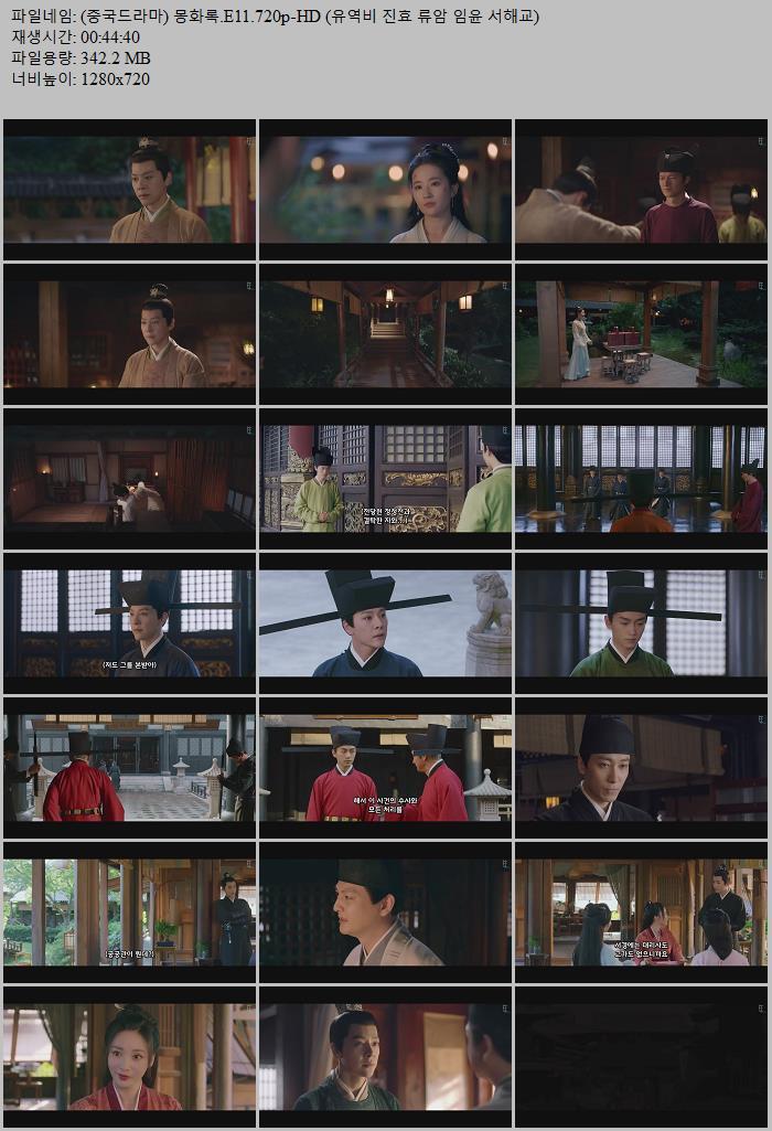 (중국드라마) 몽화록.E11.720p-HD (유역비 진효 류암 임윤 서해교)