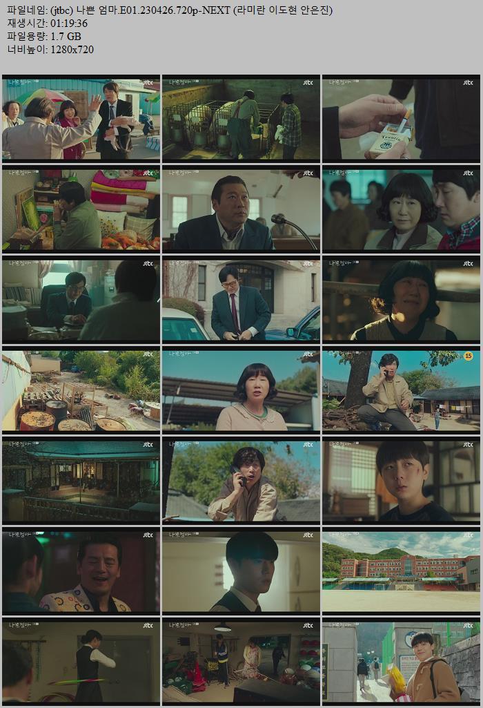 (jtbc) 나쁜 엄마.E01.230426.720p-NEXT (라미란 이도현 안은진)