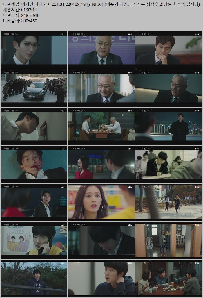 어게인 마이 라이프.E01.220408.450p-NEXT (이준기 이경영 김지은 정상훈 최광일 차주영 김재경)